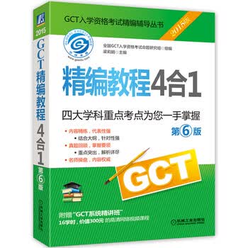 2015GCT精编教程4合1（第6版 附16学时价值300元的“GCT系统精讲班”高清网络视频课程）