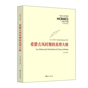 古典学丛书：希腊古风时期的真理大师