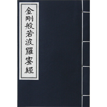 金刚般若波羅蜜经（线装珍藏本）