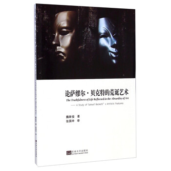 论萨缪尔·贝克特的荒诞艺术