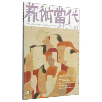 艺术当代（2014年·第十期，12月刊）