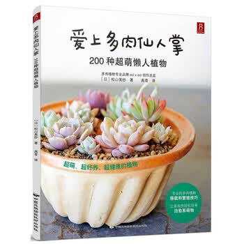 爱上多肉仙人掌(200种超萌懒人植物)
