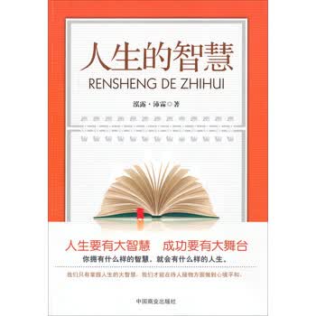   人生的智慧9787504479808中国商业