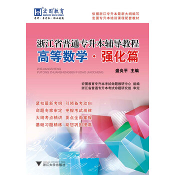 浙江省普通专升本高等数学辅导教程·强化篇