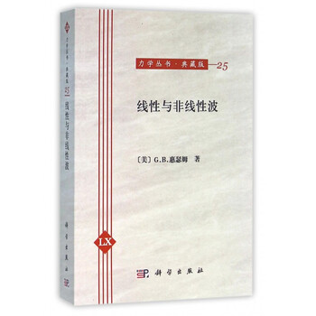 线性与非线性波(典藏版)/力学丛书