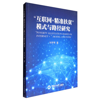 “互联网+精准扶贫”模式与路径研究9787567013445中国海洋大学