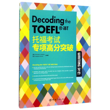 托福考试专项高分突破(写作)