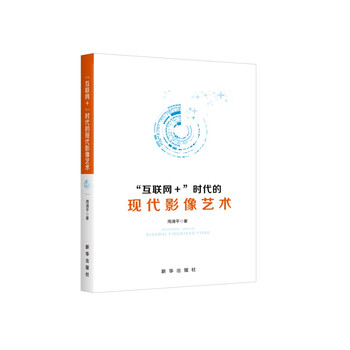 “互联网+”时代的现代影像艺术