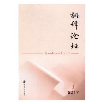 翻译论坛：2017.1 外语学习 许钧主编 南京大学出版社 9787305182402