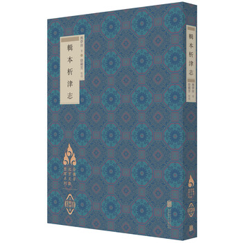 徐苹芳北京文献整理系列：辑本析津志