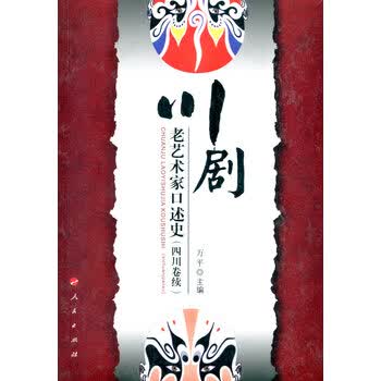 川剧老艺术家口述史:四川卷续9787010175959人民