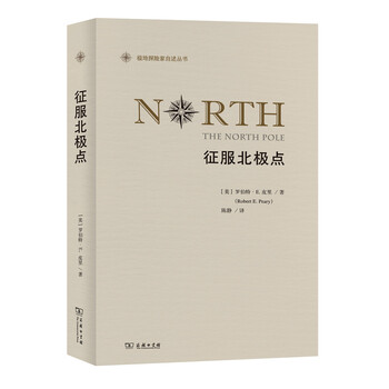 征服北极点/极地探险家自述丛书