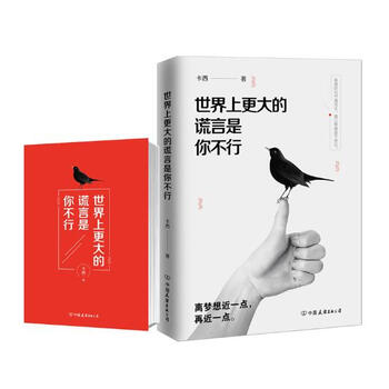 上更大的谎言是你不行 励志与成功 书籍