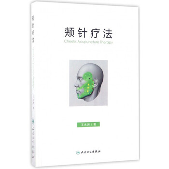 颊针疗法(精)