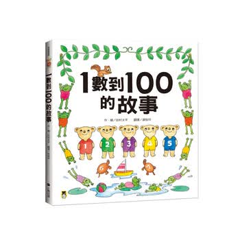 1数到100的故事 台版原版 田村太平 小熊 幼儿学习绘本 全新改版