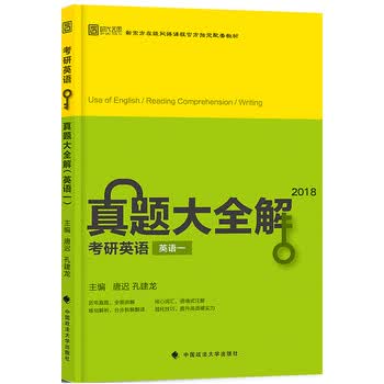 2018考研英语真题大全解（英语一）