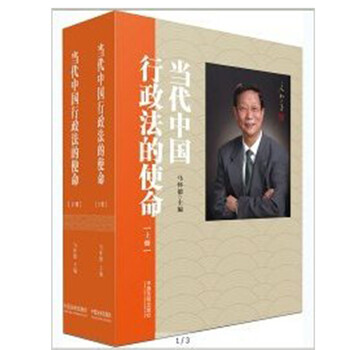 当代中国行政法的使命(上下册)