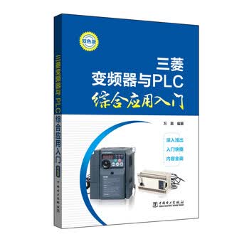 三菱变频器与PLC综合应用入门