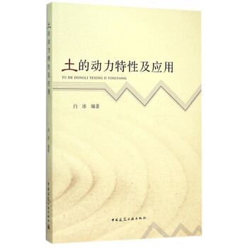 土的动力特性及应用