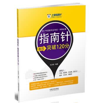 备考2018 2017年国家司法考试卷四突破120分【2017指南针】