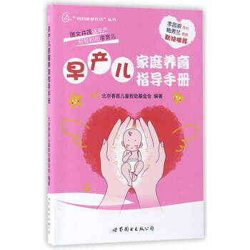 早产儿家庭养育指导手册/妈妈爸爸在线丛书