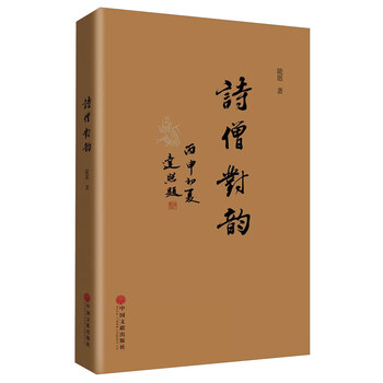 诗僧对韵