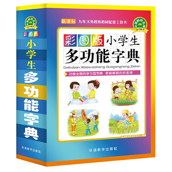 彩图版小学生多功能字典(32开大字护眼版) 笔画部首同义词近义词反义词词典 对接教材，1-6年级工具书，小学生学字好帮手