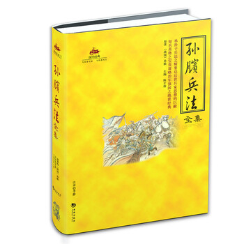 国学经典：孙膑兵法全集9787802137448