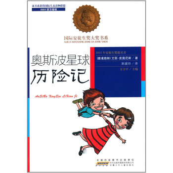 国际安徒生奖大奖书系:奥斯波星球历险记
