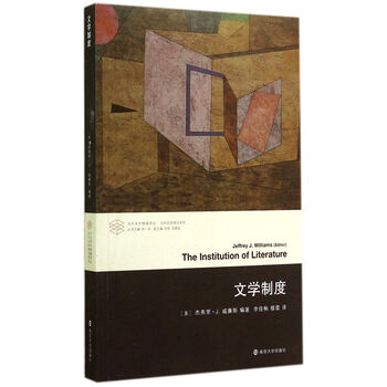 当代学术棱镜译丛：文学制度