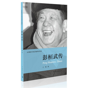 共和国科学拓荒者传记系列：彭桓武传