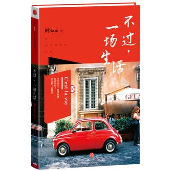 不过，一场生活 中信出版社