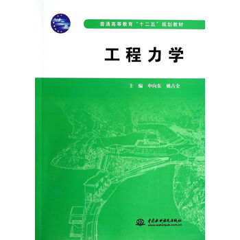工程力学(普通高等教育十二五规划教材)