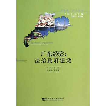 广东经验--法治政府建设/中国地方法治丛书