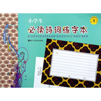 小学生必读诗词练字本