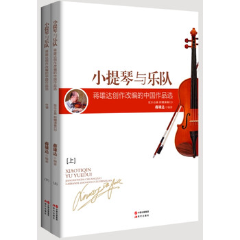  蒋雄达创作改编的中国作品选-小提琴与乐队9787514323962