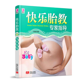 正版 快乐胎教专家指导 9787510123955