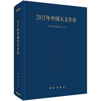 [按需印刷] 2015年中国天文年历