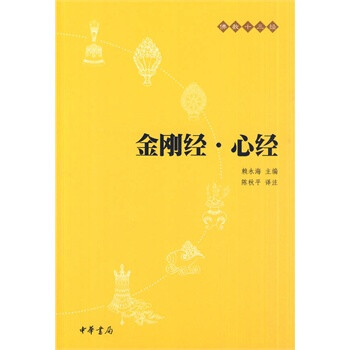 金刚经 心经——佛教十三经