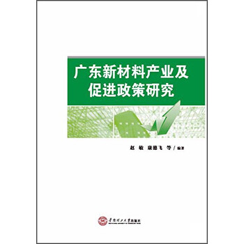 广东新材料产业及促进政策研究