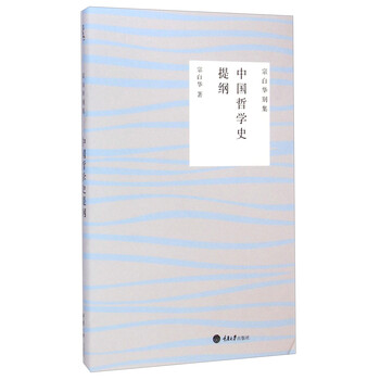 宗白华别集：中国哲学史提纲