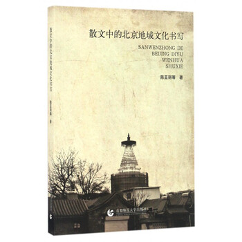 散文中的北京地域文化书写