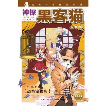 神探黑客猫：恐怖宠物店