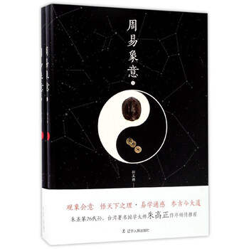 周易象意-(全2册)9787205090197