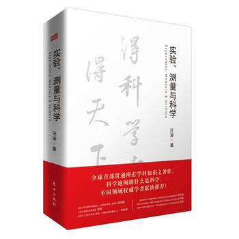 正版 实验、测量与科学（精）9787506069373