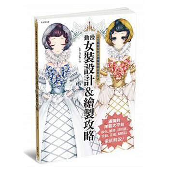 动漫女装设计 绘制攻略 港台原版 动漫人物服装构思设计教程