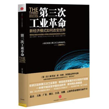 第三次工业革命 9787508633121
