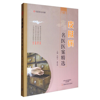 名医世纪传媒：皮肤病名医医案精选