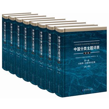 中国分类主题词表(第版)(精) 9787501360512