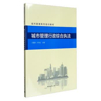 城市管理行政综合执法/城市管理系列培训教材